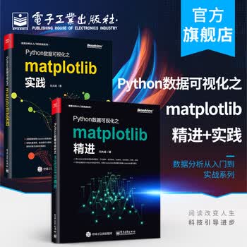 Python数据可视化之matplotlib实践+精进2册 数据分析从入门到实战系列 P