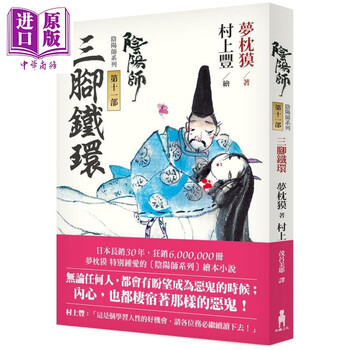 阴阳师11 三脚铁环 港台原版 梦枕獏 茂吕美耶译 木马文化 日本文学 奇幻小说
