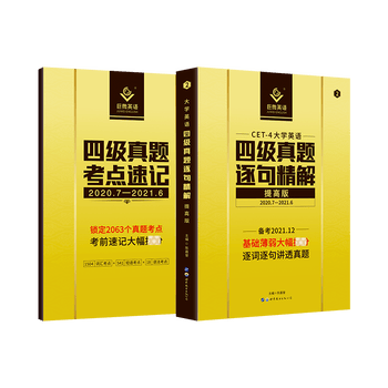 2021.12四级逐句精解提高版