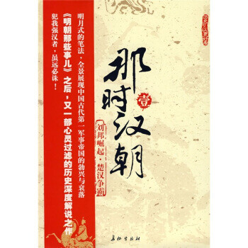[正版图书] 那时汉朝 月望东山 长征出版社 9787802044449