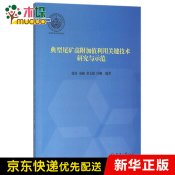 典型尾矿高附加值利用关键技术研究与示范