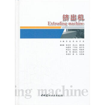 挤出机 李波 建筑 9787516000502
