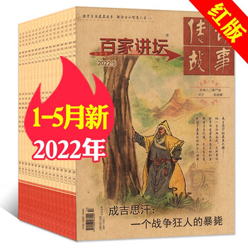 【红版共11本】百家讲坛杂志红版2022年1-6月+2021年8-12月打包 中国历史故事传奇文学阅读期刊