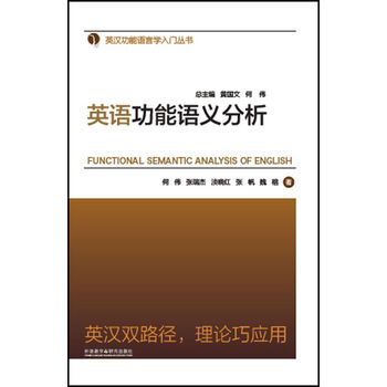 英语功能语义分析(英汉功能语言学入门丛书) 何伟等 外语教学与研究出版社