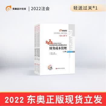 东奥2022注册会计师轻松过关1注会轻一cpa会计审计经济法税法公司战略财管【多选】 轻一财务管理