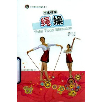 艺术体操 : 绳操 王霞 主编【正版书】