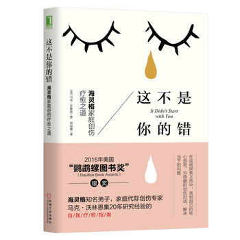 这不是你的错：海灵格家庭创伤疗愈之道
