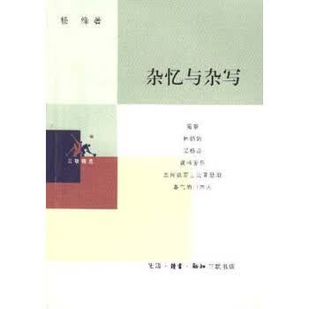 杂忆与杂写杨绛【新华书店，售后无忧】
