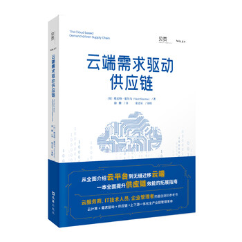 【贝页】云端需求驱动供应链 提升供应链效能的操作完全手册