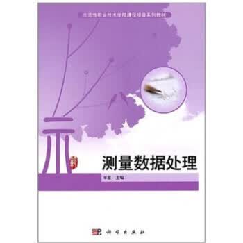 测量数据处理 辛星 科学出版社