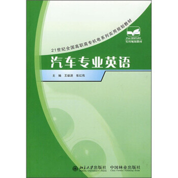 汽车专业英语 王欲进,张红伟 中国林业出版社【正版图书】