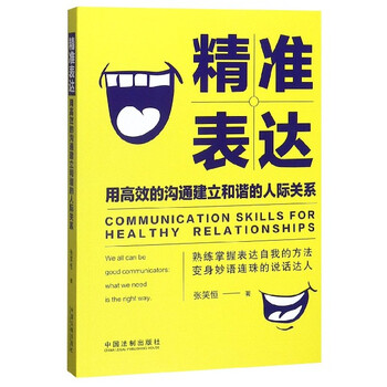 精准表达(用高效的沟通建立和谐的人际关系)