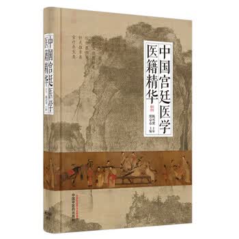 中国宫廷医学医籍精华