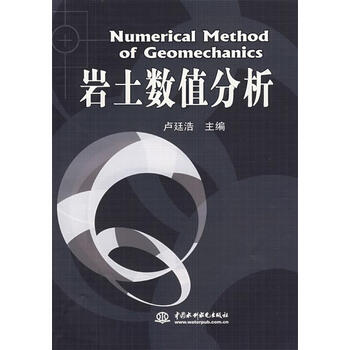 岩土数值分析 卢廷浩 主编【正版书】