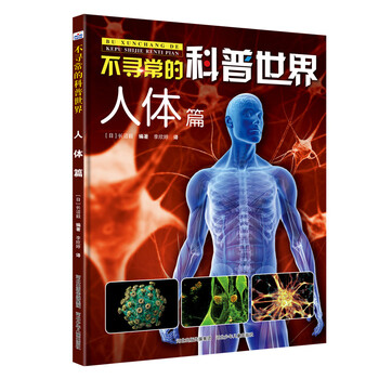 不寻常的科普世界(人体篇)(精)