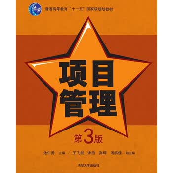 项目管理(第3版) 池仁勇 清华大学出版社