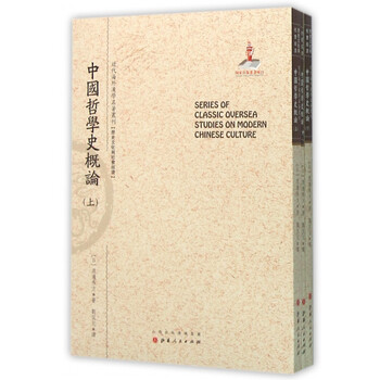 中国哲学史概论(上中下)/近代海外汉学名著丛刊