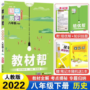 【自选科目】初中教材帮八年级上下册语文数学英语政治历史地理物理生物RJ人教版同步初二教材 历史下册