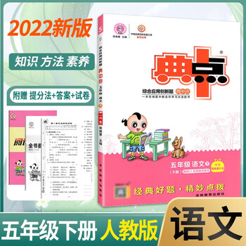 2022典中点五年级下册 语文人教版