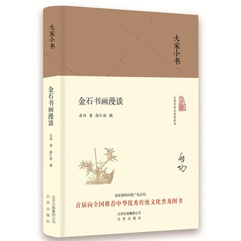 大家小书 金石书画漫谈（精装本）
