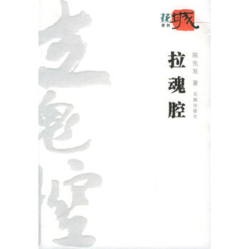 [正版图书] 拉魂腔 陈先发 花城出版社 9787536046085