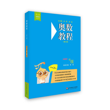 奥数教程(1年级第7版高清视频版全彩版)