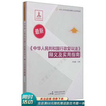 中华人民共和国行政复议法释义及实用指南