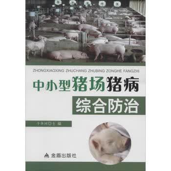 中小型猪场猪病综合防治 于华洲【正版书】