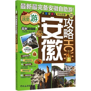 安徽攻略