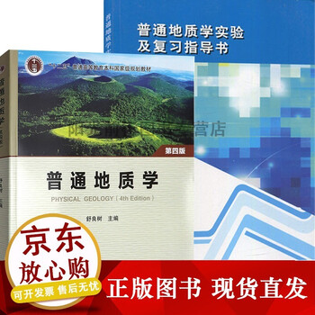 k普通地质学第四版+普通地质学实验及复习指导书 彩色版 解爱国 舒良树 大学地质学基础教材配套辅导书