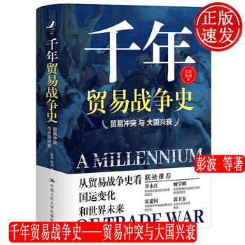 千年贸易战争史——贸易冲突与大国兴衰 彭波 施诚 中国人民大学出版社 9787300287652