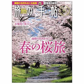 【包邮】订阅旅の手帖 日本旅行杂志 日本日本原版 年订12期