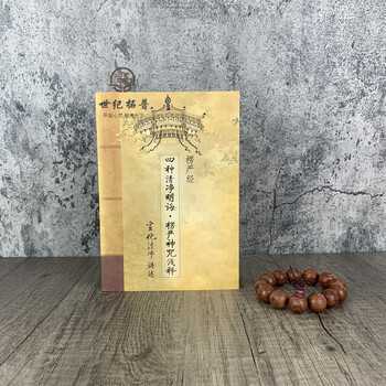 楞严经四种清净明诲 楞严神咒浅释 宣化法师/著 宣化上人浅释宣化法师禅宗经典禅宗书籍禅宗心法 宗教文化出版社
