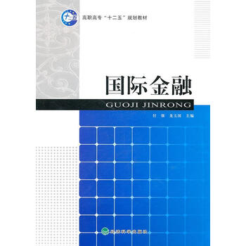 国际金融 付强 金融与投资 9787514100839