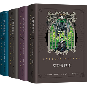 【2021新版】克苏鲁神话全套 恶魔之地 黄衣之王 死灵之书 大全集 [美]H.P.洛夫克拉夫特 等 全套 【套装自选】 克苏鲁神话1-4【4册】