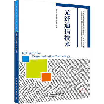  光纤通信技术 人民邮电出版社