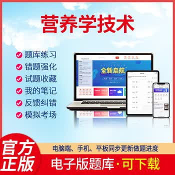 羿文教育电子版题库2022营养学技术营养学技术士营养学技术师营养学技术中级技术士师中级营养学职称考试 营养学技术士【代码：108】 在线版