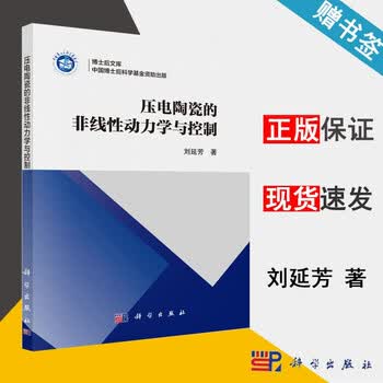 包邮 压电陶瓷的非线性动力学与控制 刘延芳 科学出版社