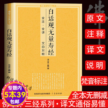 【包邮】佛教十三经经典丛书原文注释译文文白对照白话版佛经佛教书籍妙法莲华经六祖坛经地藏菩萨本愿经观无量寿经金刚经等 白话观无量寿经 定价22.8
