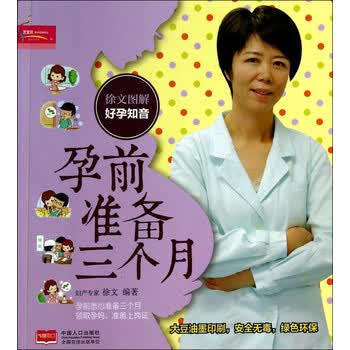 孕前准备三个月(徐文图解好孕知音) 备孕书籍孕前营养调理备孕食谱 孕妇准备书籍 专家指导怀孕一本通怀