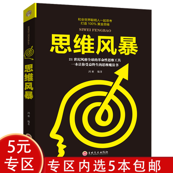 【5本包邮】逻辑思维书籍 思维解码：思维风暴