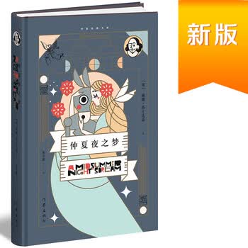 仲夏夜之梦（作家经典文库）（精装）