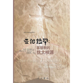 亚伯拉罕:基督教的犹太根源 【美】马文·韦尔森　著,林梓凤　译
