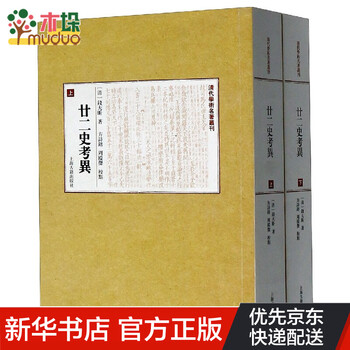 廿二史考异(上下)/清代学术名著丛刊