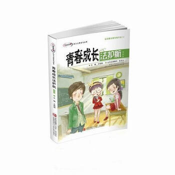 青春成长法护航 王艳娥 法律 9787555217619