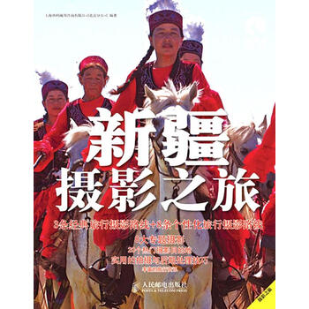 摄影之旅：新疆摄影之旅 上海唐码城邦咨询有限公司北京分公司　编著 9787115239310 人民邮