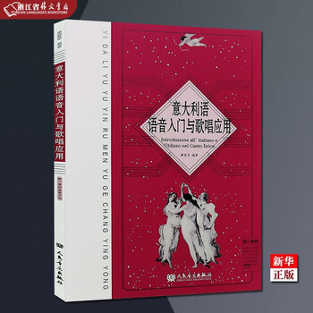 意大利语语音入门与歌唱应用  附二维码语音示范 意大利歌曲演唱发音规律发音方法教材教程书 语音入门歌唱学习书  人民音乐出版社 新华书店书籍
