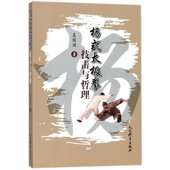杨式太极拳技击与哲理