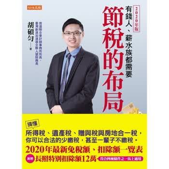 台版 节税的布局 2020年版 搞懂所得税合法少缴税搞懂政府收税游戏规则投资理财管理书籍
