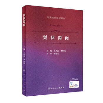 翼状胬肉（眼表疾病临床系列 ）（配增值）